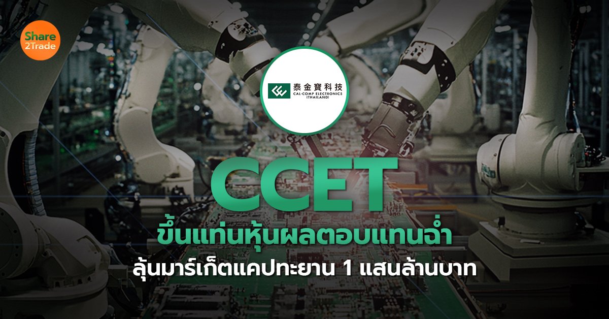 CCET ขึ้นแท่นหุ้นผลตอบแทนฉ่ำ ลุ้นมาร์เก็ตแคปทะยาน 1 แสนล้านบาท | Share2Trade